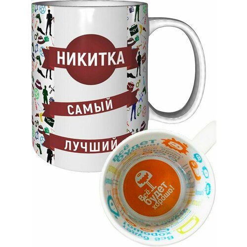 Кружка Никитка самый лучший - всё будет хорошо.