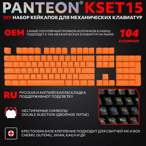 PANTEON KSET15 Orange Универсальный набор кейкапов для механических клавиатур (104 клавиши), цвет: оранжевый