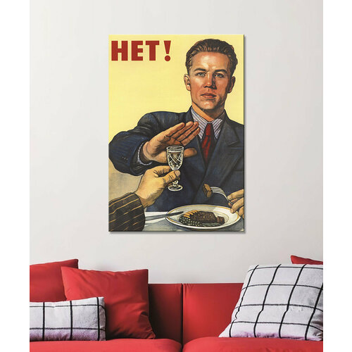 Картина на холсте для интерьера - "Советский плакат в офис, нет алкоголю 60х80"
