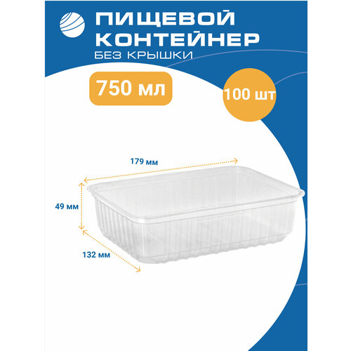 Контейнер пищевой для хранения без крышки, 750 мл, 100 шт. в упаковке, Волга Полимер
