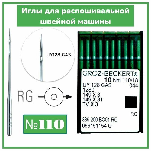 Иглы UY128 GAS/RG №110 для распошивальной швейной машины