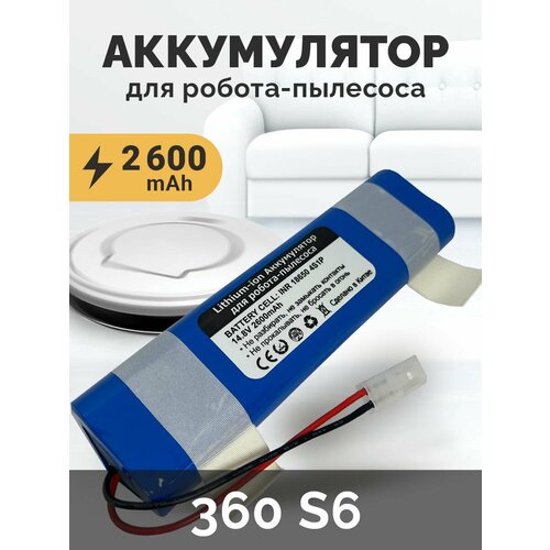 Аккумулятор для робота-пылесоса 360 Robot Vacuum Cleaner S6 2600mAh 14.8V (360 S6)