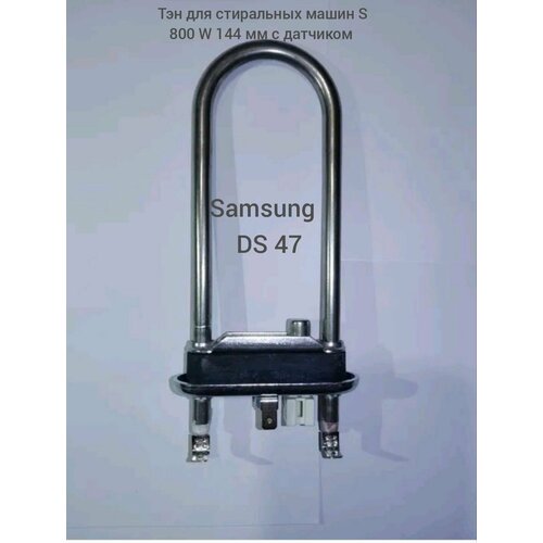 Тэн для стиральных машин S. 800W 144 мм с датчиком Samsung DC47-00006D подкова