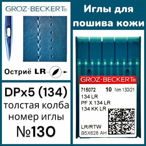 Иглы для промышленных швейных машин (134) LR №130 GROZ-BECKERT/ для пошива изделий из кожи