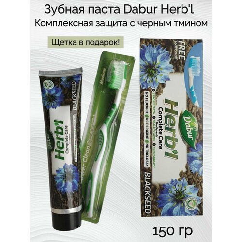 Зубная паста Dabur Herb'l Complete Care 150гр + зубная щетка