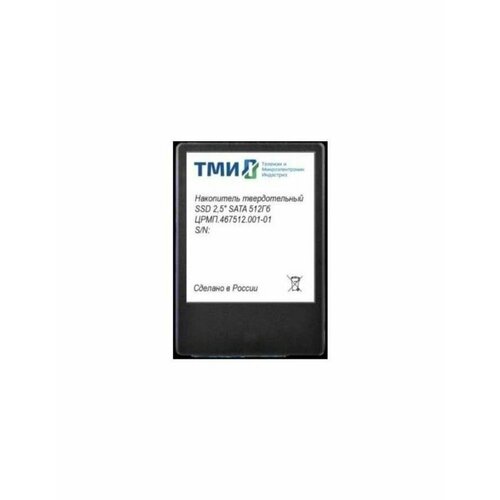 Накопитель SSD ТМИ SATA III 512Gb (црмп.467512.001-01)