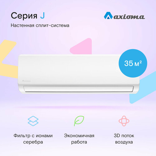 Настенная сплит-система Axioma ASX12J1/ASB12J1, для помещений до 35 кв. м.