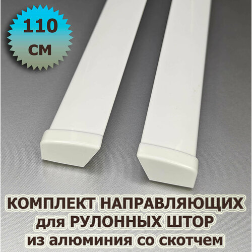 Направляющие для рулонных штор 110 см (комплект) из алюминия со скотчем