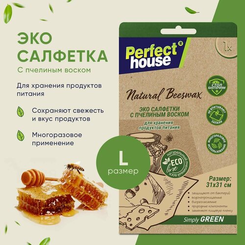 Восковая салфетка Perfect House Natural Beeswax для хранения еды и продуктов многоразовая эко, L