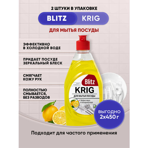 BLITZ KRIG средство для мытья посуды 450г/2шт