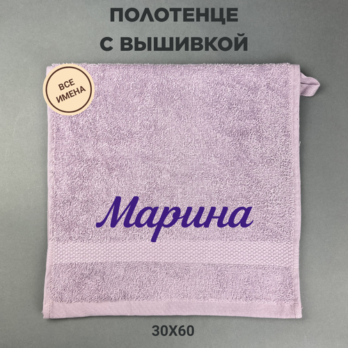 Полотенце махровое с вышивкой подарочное / Полотенце с именем Марина сиреневый 30*60