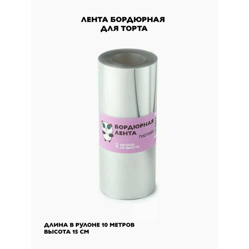 Лента бордюрная для торта (ацетатная), плотная, 10м / 15 см