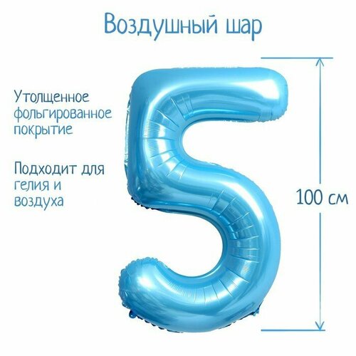 Шар фольгированный 40" «Цифра 5», нежно-голубой (комплект из 9 шт)