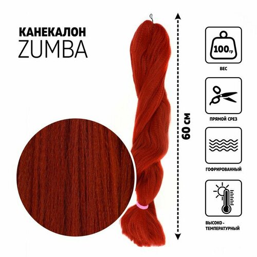 ZUMBA Канекалон однотонный, гофрированный, 60 см, 100 гр, цвет тёмно-рыжий(#350) (комплект из 5 шт)