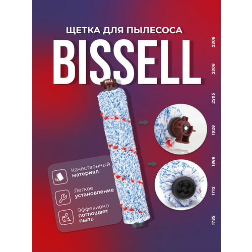 Щеточный валик для моющего пылесоса Bissell 1868, 1866