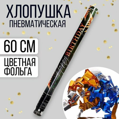 Хлопушка пневматическая Happy birthday 60 см (комплект из 5 шт)