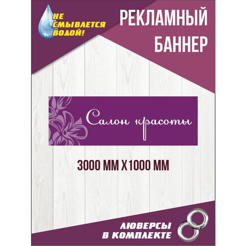 Рекламный баннер "Салон Красоты" 300 см х 100 см