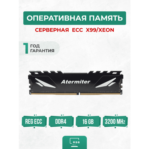 Оперативная память Atermiter ECC DDR4 16GB 3200Mhz Серверная
