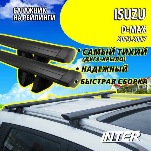 Багажник на Исузу Д Макс на крышу автомобиля Isuzu D-Max на рейлинги (пикап 2013-2017). Крыловидные черные дуги