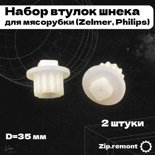 Набор втулок шнека длямясорубки Zelmer, Philips, D=35 мм, (МП), 006591