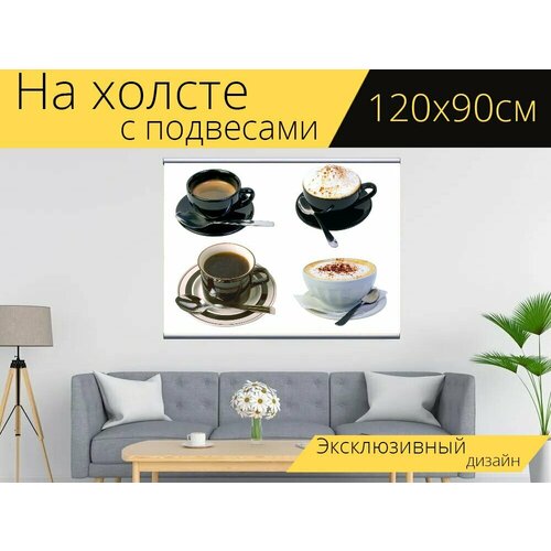 Картина на холсте "Чашка, кофе, блюдце" с подвесами 120х90 см. для интерьера