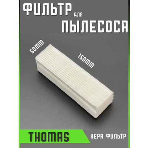 Фильтр для пылесоса Томас Thomas запчасти фильтрующий Hepa
