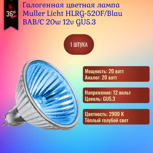 Лампочка Muller Licht HLRG-520F/Blau 20w 12v GU5.3 галогенная, теплый голубой свет / 1 штука