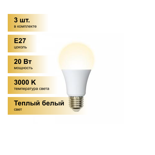 (3 шт.) Светодиодная лампочка Volpe NORMA ЛОН A65 E27 20W(1750lm) 3000K 2K матовая 65x115 LED-A65-20W/WW/E27/FR/NR