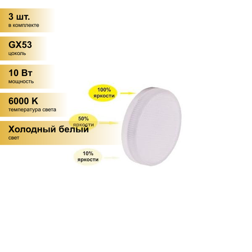(3 шт.) Светодиодная лампочка Ecola GX53 св/д 3 ступени димм. 10W 6000K 6K (шаг 100/50/10) 27x75 матов. Premium T5CD10ELC