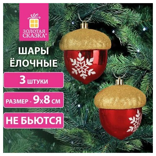 Украшение ёлочное "Желуди" 3 шт, 9х8 см, пластик, цвет: красный / золотистый, золотая сказка, 591998