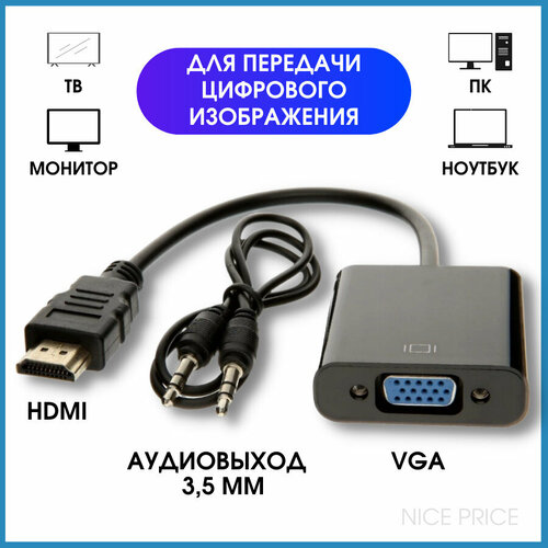 Переходник адаптер hdmi vga 0,1м для мониторов, компьютеров, ноутбуков