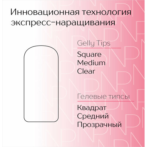 Square Medium Clear/Квадрат средний прозрачный Gelly Tips Nartist 240шт