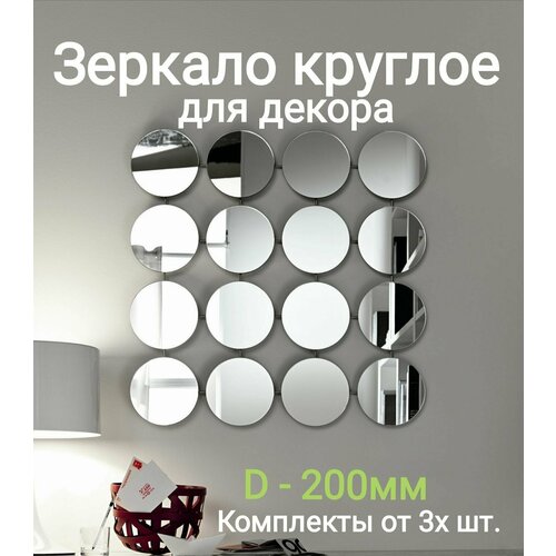 Зеркальное панно на стену декоративное круглое навесное без рамки d200-3шт