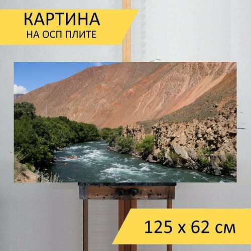 Картина на ОСП 125х62 см. "Кыргызстан, торрент, ток" горизонтальная, для интерьера, с креплениями