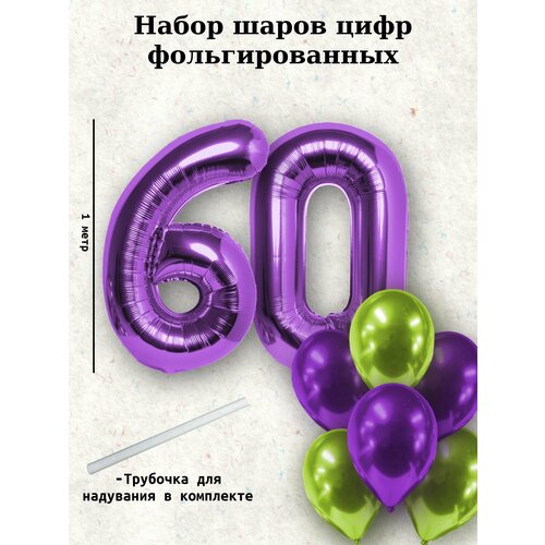 Набор шаров: цифры 60 лет + хром 10шт