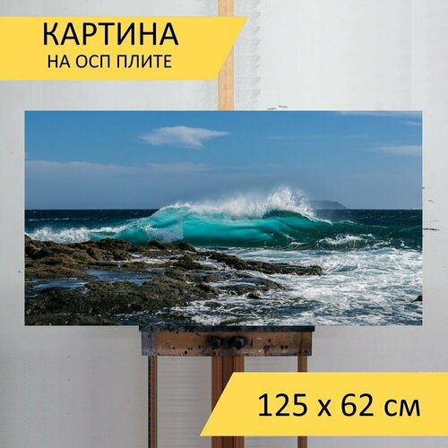 Картина на ОСП 125х62 см. "Океан, волна, море" горизонтальная, для интерьера, с креплениями
