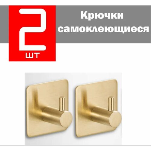 Крючки самоклеющиеся металлические для ванной и кухни в комплекте 2шт // Цвет: золото