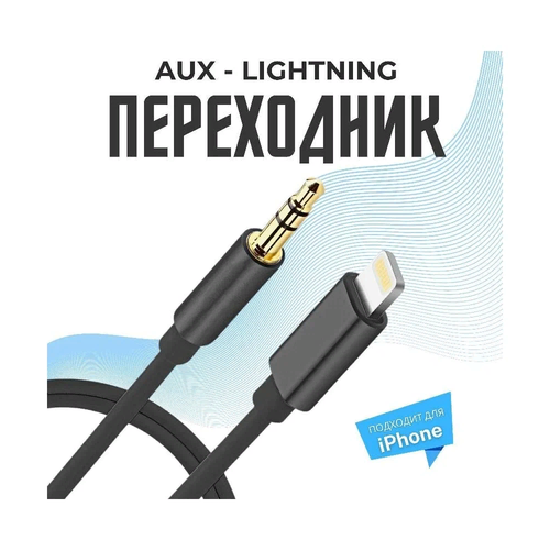 Высококачественный переходник адаптер iPhone Lightning to AUX 3.5mm,