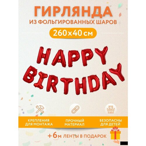 Набор фольгированных воздушных шаров буквы Happy Birthday С днем рождения