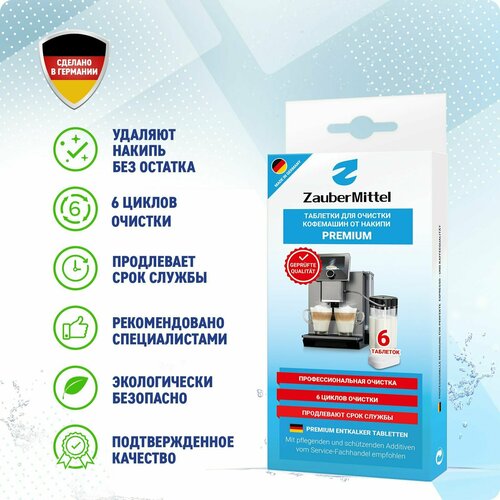Таблетки для очистки от накипи ZauberMittel ZMP DT6, для декальцинации кофемашины