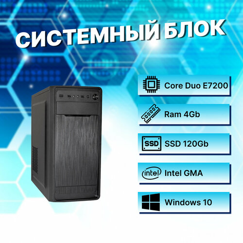 Системный блок Intel Core 2 Duo E7200 (2.5ГГц)/ RAM 4Gb/ SSD 120Gb/ Intel GMA/ Windows 10 Pro