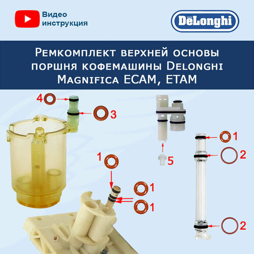 Ремкомплект верхней основы поршня кофемашины Delonghi Magnifica ECAM, ETAM, 20201708
