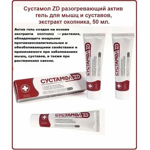 3 шт. Сустамол ZD разогревающий актив гель для мышц и суставов, экстракт окопника, 50 мл.