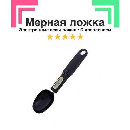 Мерная ложка с электронными весами кухонная SpoonLight, подарок для жены, черная