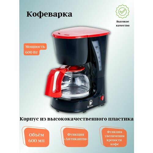 Кофеварка василиса КВ1-600 черный с красным