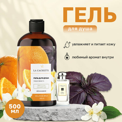 Гель для душа увлажняющий La Cachette U023 Basil & Neroli, 500 мл