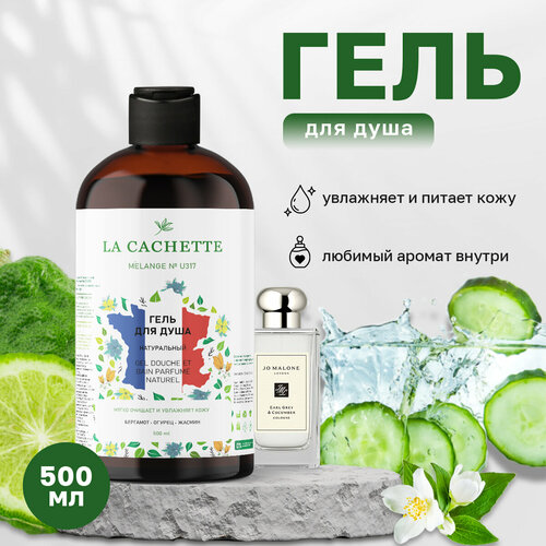 Гель для душа увлажняющий La Cachette U317 Earl Grey & Cucumber, 500 мл