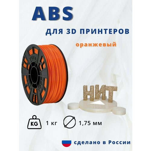 Пластик для 3D печати "НИТ", ABS оранжевый 1 кг.