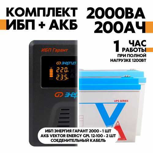 Интерактивный ИБП Энергия Гарант 2000 в комплект с АКБ Vektor Energy GPL 12-100 2шт.