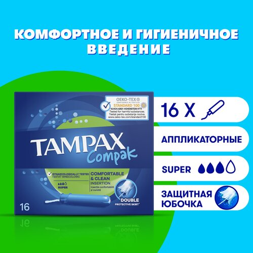 Женские Гигиенические тампоны с аппликатором TAMPAX Compak Super, 16 шт.